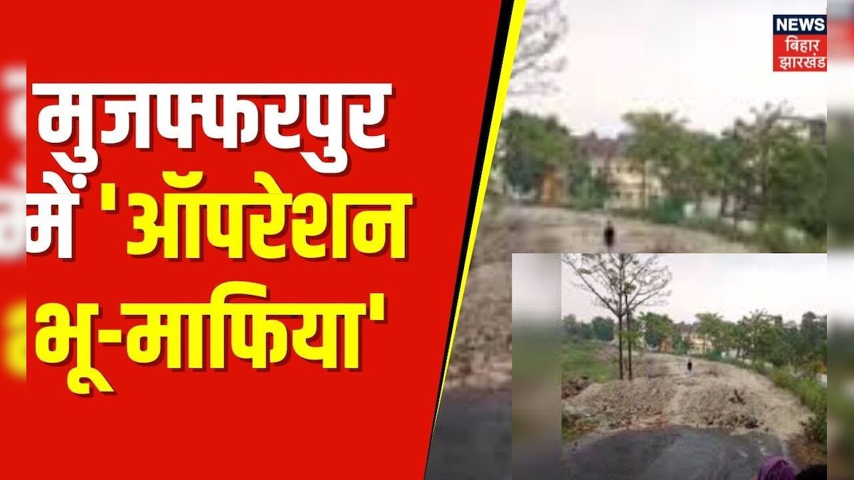 Muzaffarpur News : बिहार में भू माफियाओं के हौसले बुलंद | Crime News | Top News | Bihar News ...