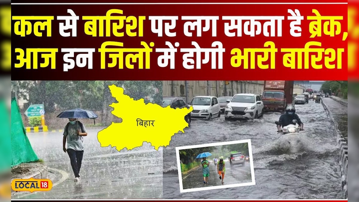 Bihar Weather: आज 10 जिलों में भारी बारिश, कल से लग सकता है ब्रेक ...