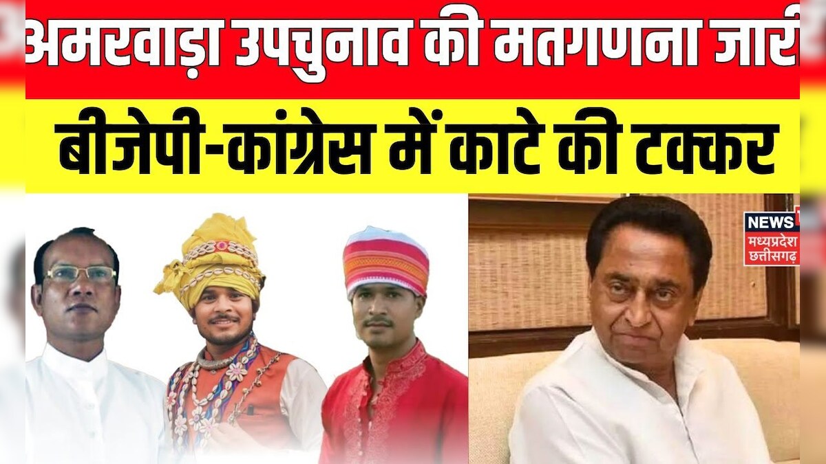 Amarwara By Election Result : अमरवाड़ा उपचुनाव की मतगणना जारी, बीजेपी ...