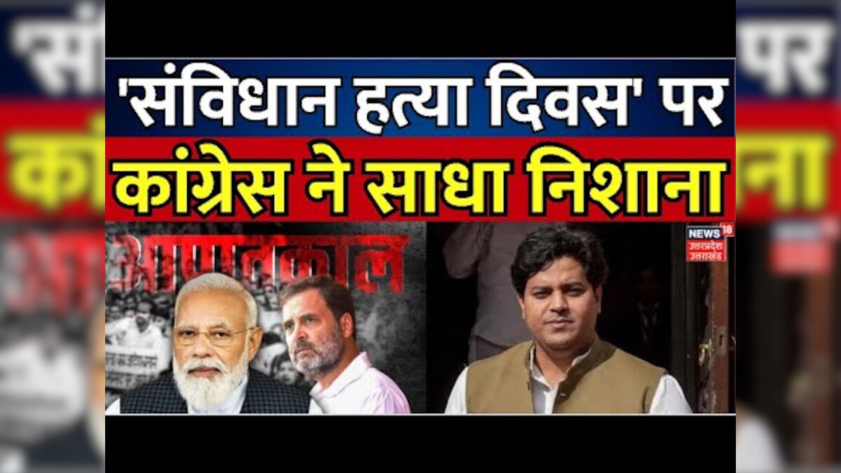 Samvidhaan Hatya Diwas: 'संविधान हत्या दिवस' की घोषणा पर भड़की Congress ...
