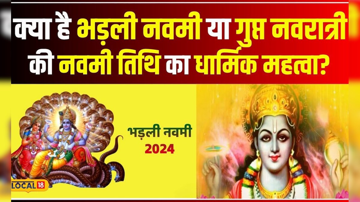 Bhadli Navami 2024: Gupt Navratri की नवमी पर बन रहा अबूझ मुहूर्त, कर ले ...
