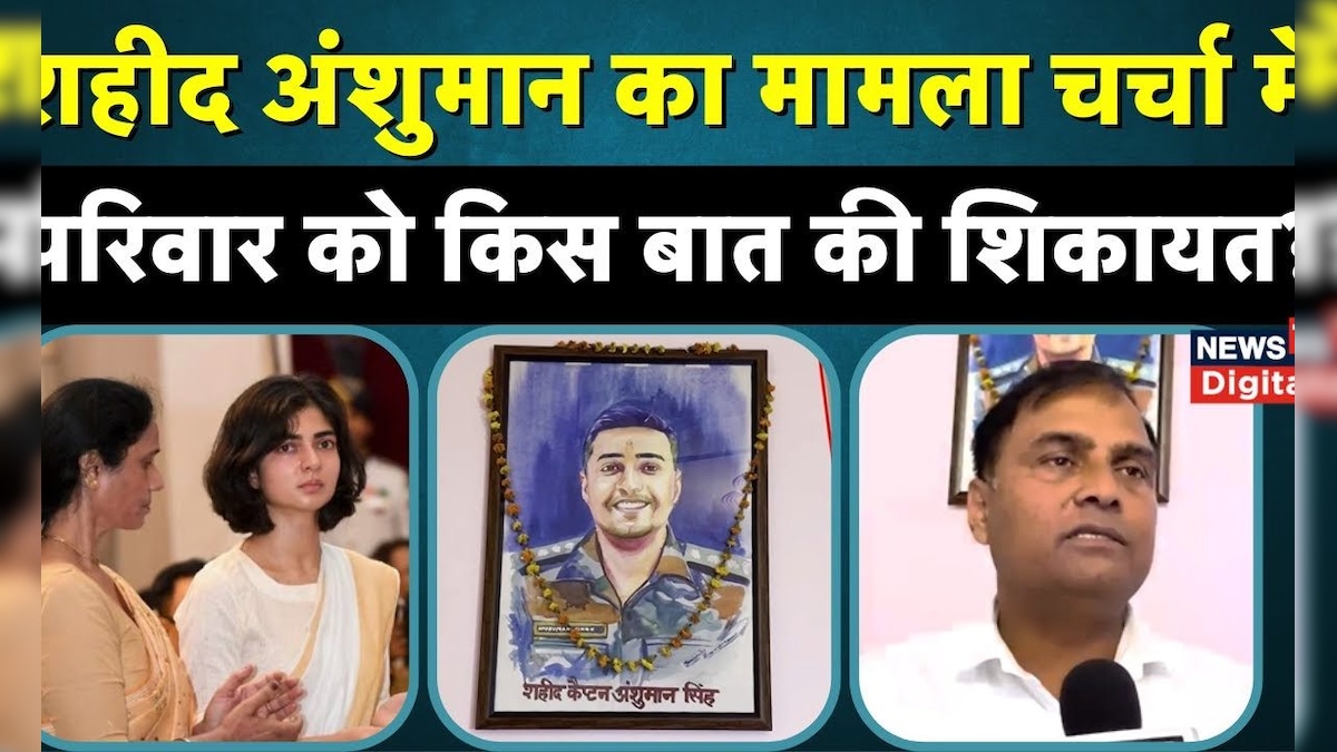 Captain Anshuman की शहादत के बाद उनके परिवार के बयान क्यों चर्चा में ...