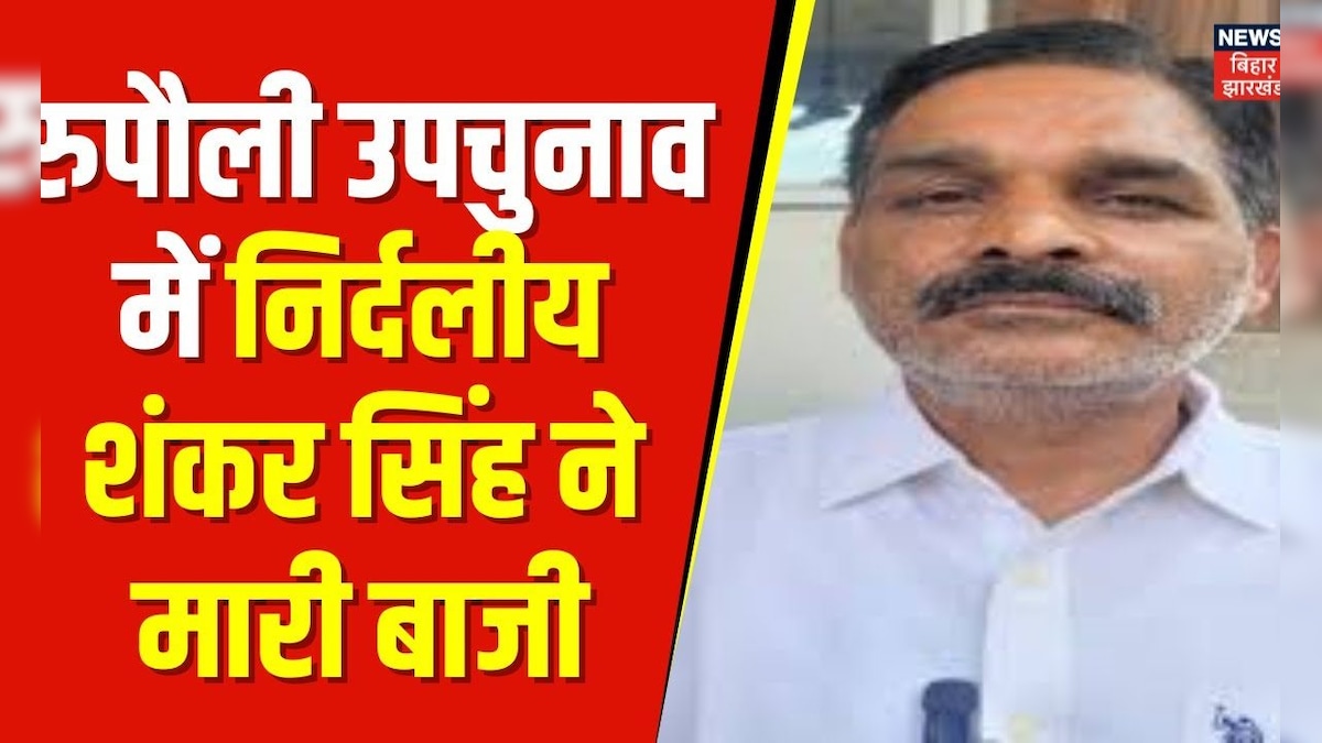 Rupauli By Election Result :निर्दलीय उम्मीदवार Shankar Singh ने मारी ...