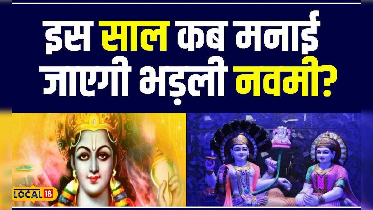 Bhadli Navami 2024: कब और क्यों मनाई जाती है भड़ली नवमी? जानें मुहूर्त ...