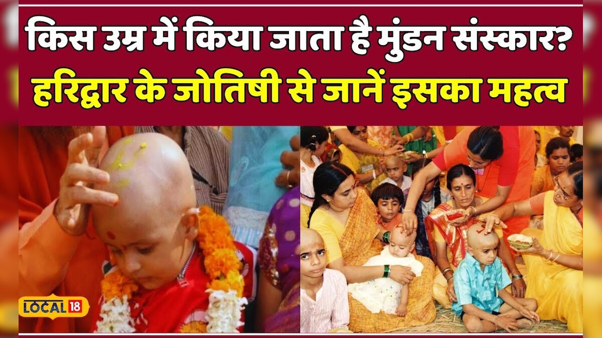Mundan Sanskar: मुंडन संस्कार की सही उम्र क्या है, जानें नियम और सारी ...