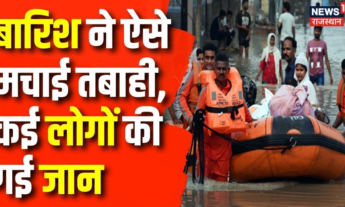 Weather News: गुजरात से लेकर यूपी तक.. बाढ़-बारिश ने मचाई ऐसी तबाही ...