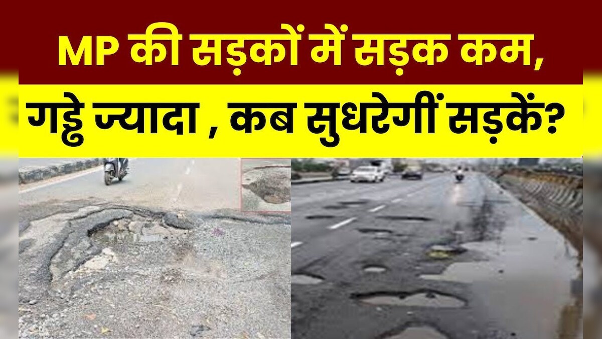 Alarm : MP की सड़कों में सड़क कम, गड्ढे ज्यादा , कब सुधरेगीं सड़कें ...