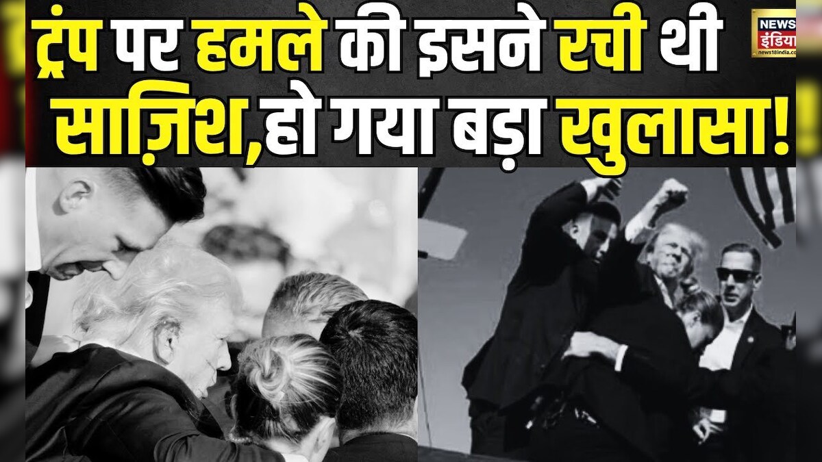 Donald Trump Attack : अमेरिका के पूर्व राष्ट्रपति डॉनल्ड ट्रम्प पर हमले ...