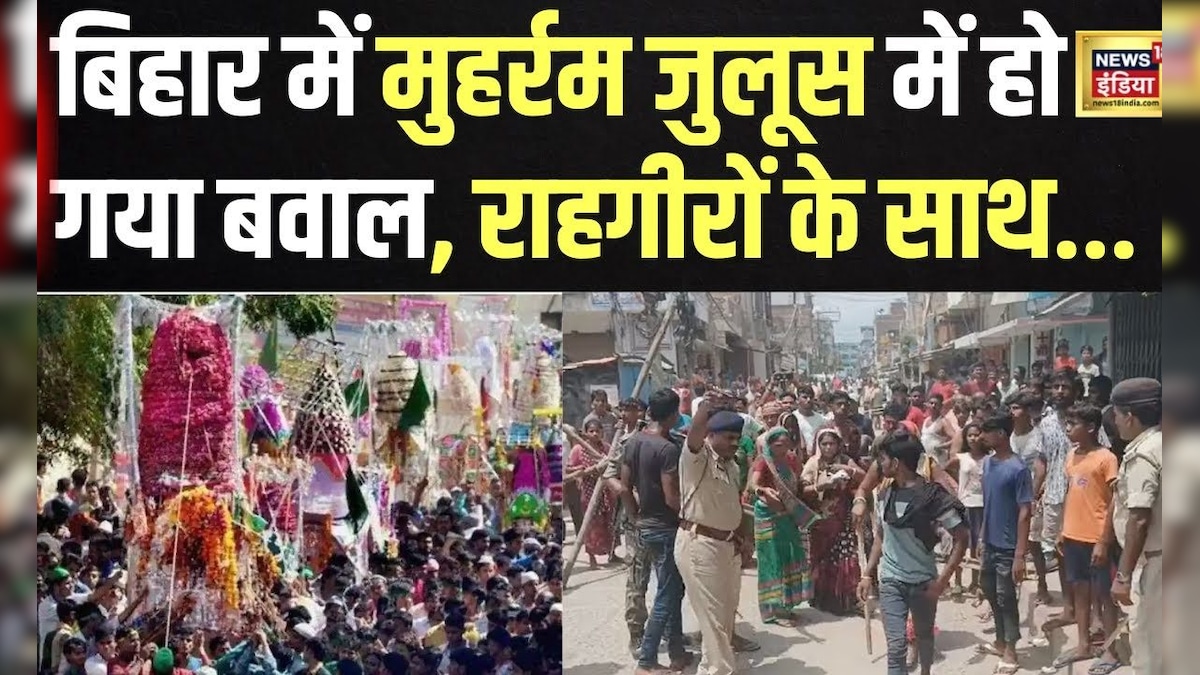 Muharram Juloos: Bihar में मुहर्रम जुलूस के दौरान मचा बवाल | Muslim ...