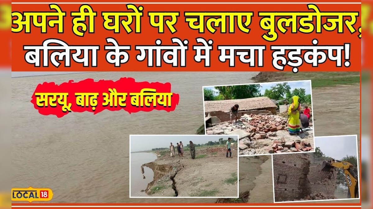 UP Flood: Ballia में सरयू नदी का बढ़ा जलस्तर, दहशत में ग्रामीण खुद ही ...