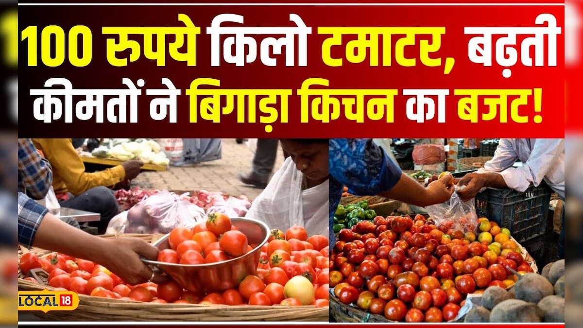 Tomato Price Hike: बारिश और बाढ़ का असर! टमाटर के दामों ने तोड़ा Record! #local18 – News18 हिंदी