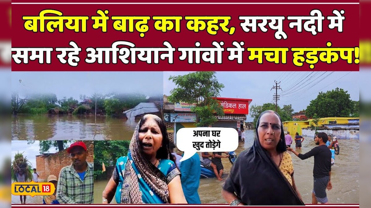 UP Flood news: Ballia में दर्दनाक मंजर, अपने ही घरों पर चलाए बुलडोजर ...