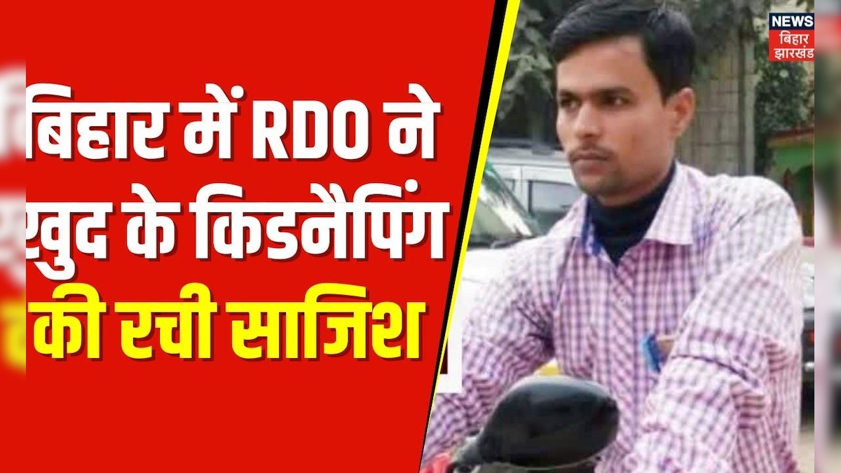 Patna RDO Kidnapping News : बिहार में ग्रामीण विकास पदाधिकारी ने खुद ...