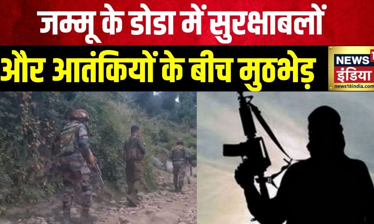 Jammu Kashmir News : जम्मू रीजन में आतंकी गतिविधियों में बढ़ोतरी | Doda ...