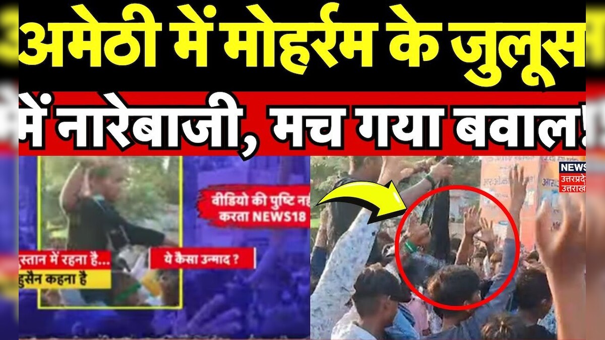 Amethi Muharram Video Viral: अमेठी में मोहर्रम के जुलूस में नारेबाजी ...