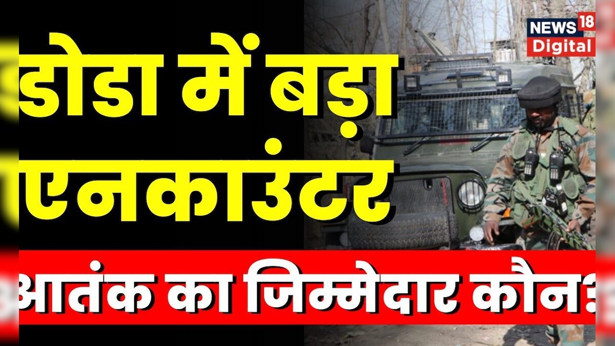 Doda Encounter: डोडा में गई सैनिकों की जान, आतंक का जिम्मेदार कौन ...