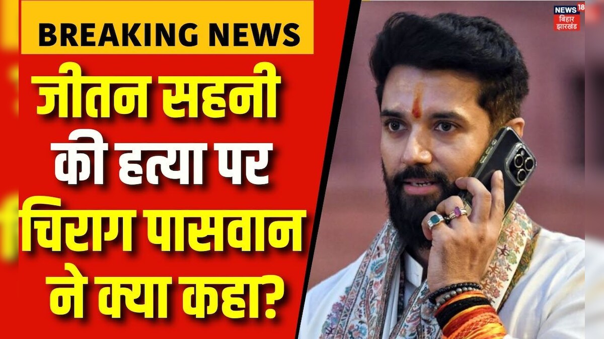 Mukesh Sahani's Father Death : Jitan Sahani की हत्या पर Chirag Paswan ...