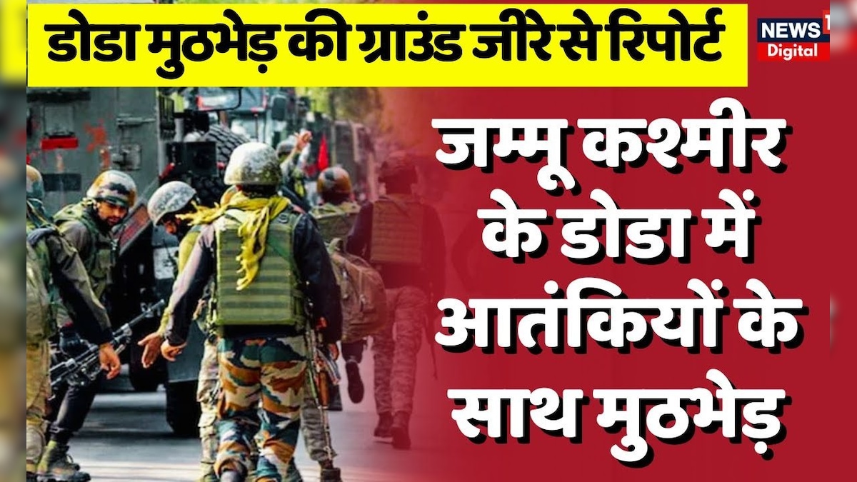 Doda Terrorist Attack : घर में छुपे आतंकियों ने कैसे किया हमला ...