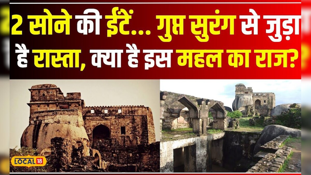 Madan Mohan Mahal: इस किले में दबी है सोने की ईंट, जानें JabalPur के इस ...