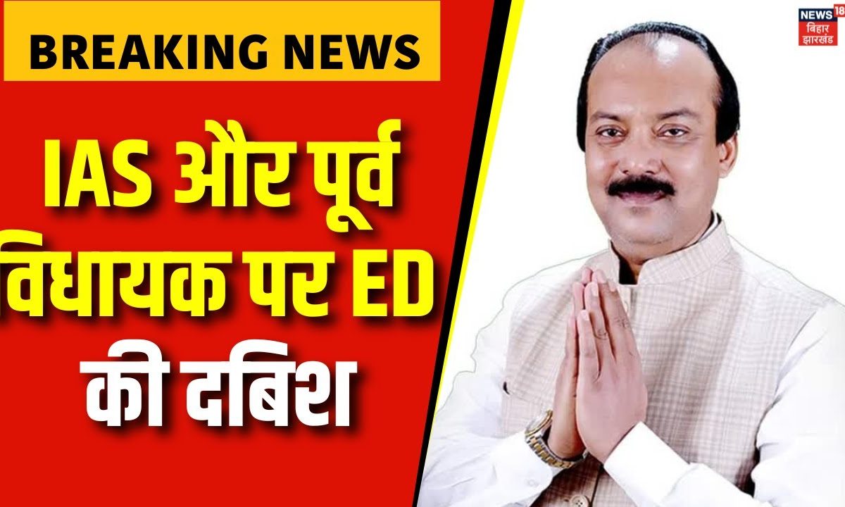ED Raid in Bihar : IAS और पूर्व विधायक पर ED की दबिश | Sanjeev Hans | Gulab Yadav | Patna | Top ...