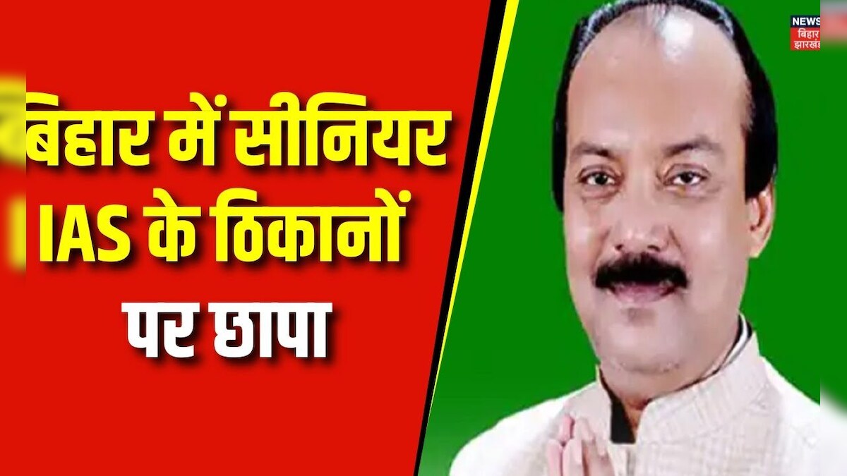 IAS Sanjeev Hans News : बिहार में सीनियर IAS के ठिकानों पर छापा | Gulab ...