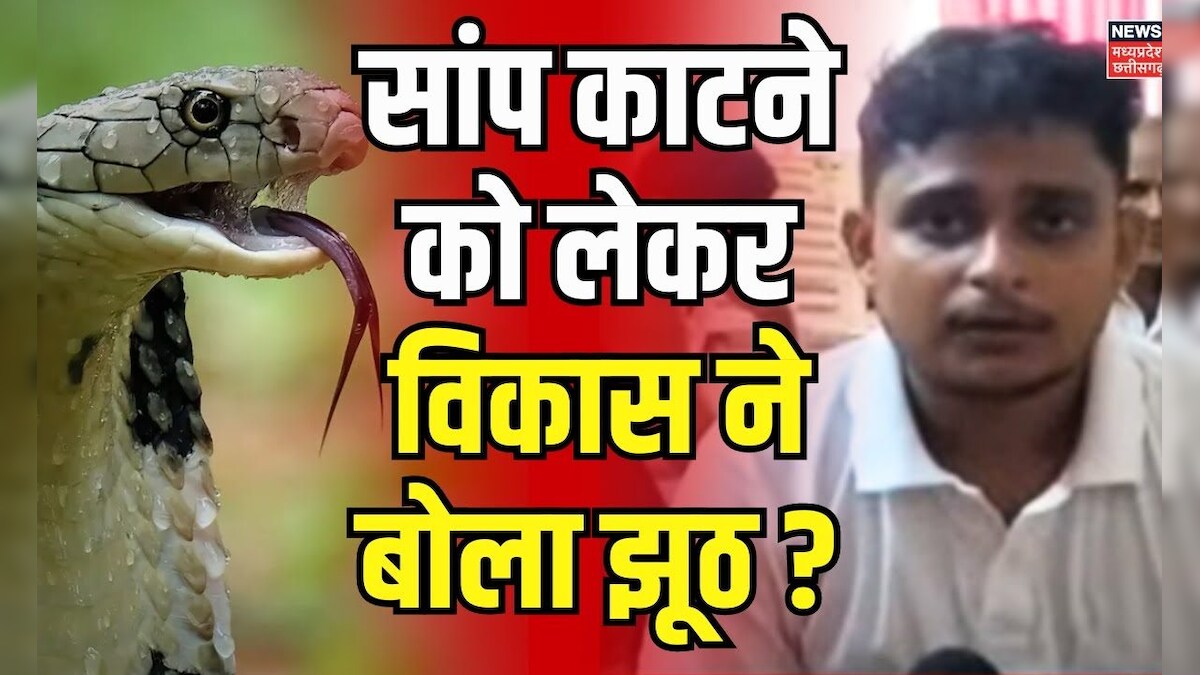 Fatehpur Snake Bite Case : Vikas Dwivedi के दावे का खुलासा !| snake phobia | Snake bite in ...