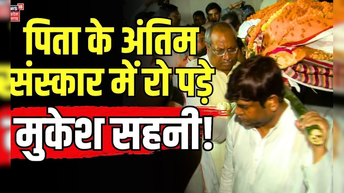 Mukesh Sahani Father Funeral : पिता जीतन सहनी के Antim Sanskar में रो ...