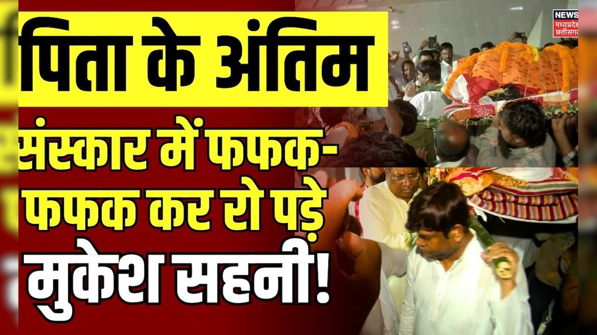 Mukesh Sahani Father Funeral : पिता Jitan Sahni के Antim Sanskar में ...