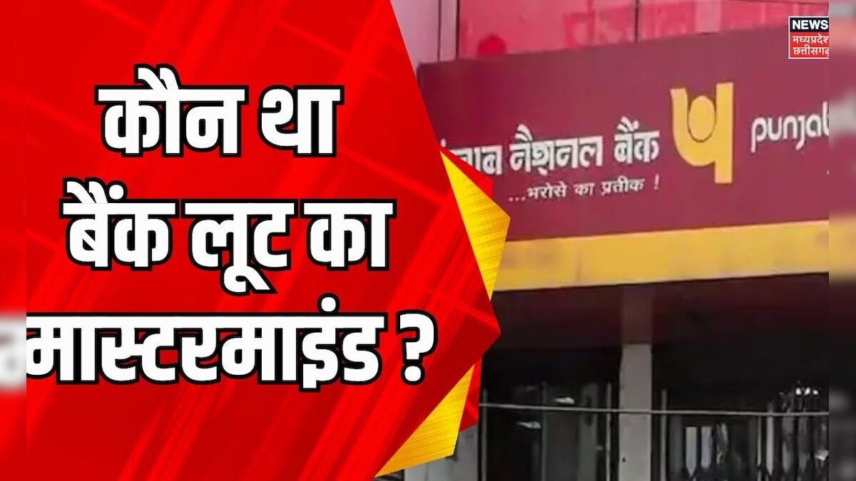 Punjab national Bank Looted Case : बैंक लूट का मामला | Indore | MP News | Bank Robbery | PNB ...