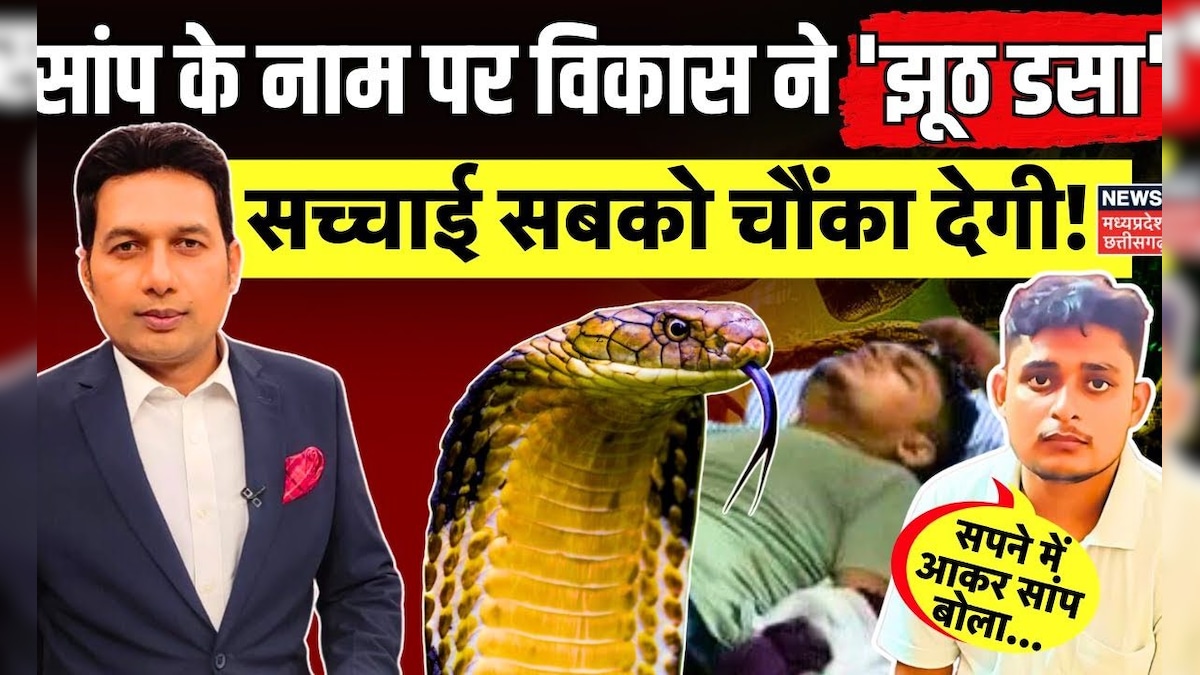 Fatehpur Snake Attack : सांप के नाम पर Vikas Dwivedi ने 'झूठ डसा', सच्चाई सबको चौंका देगी! | UP ...