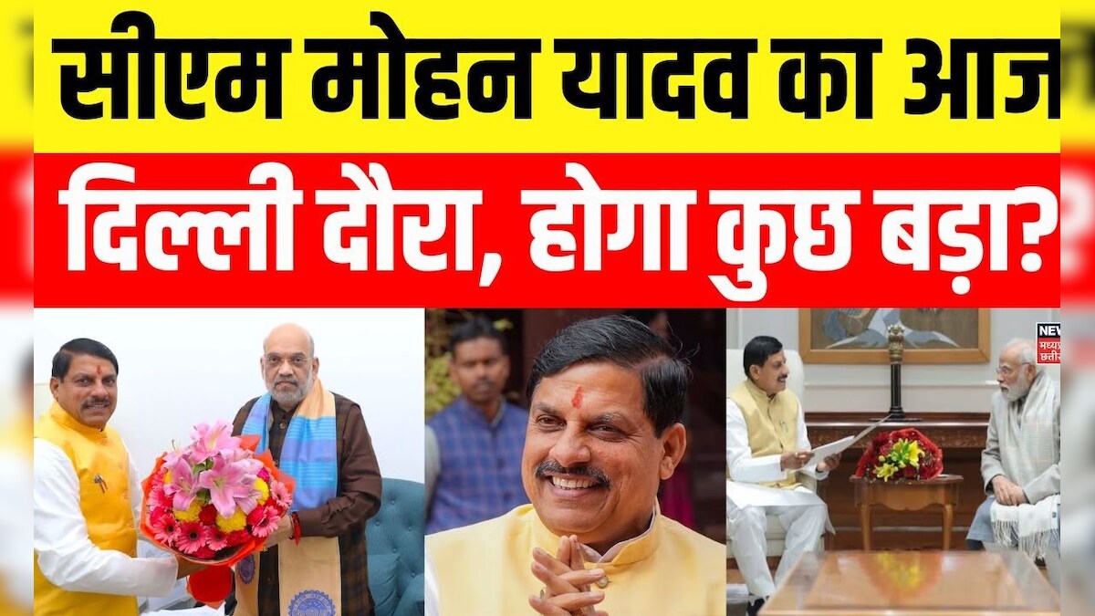CM Mohan Yadav Delhi Visit : सीएम मोहन यादव का आज दिल्ली दौरा | BJP | PM Modi | Amit Shah |Top ...