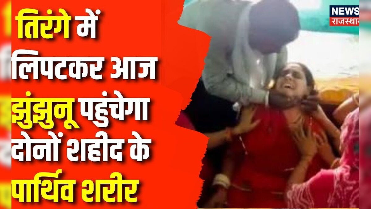 Doda Terrorist Attack : आज झुंझुनू पहुंचेगा दोनों शहीद के पार्थिव शरीर ...