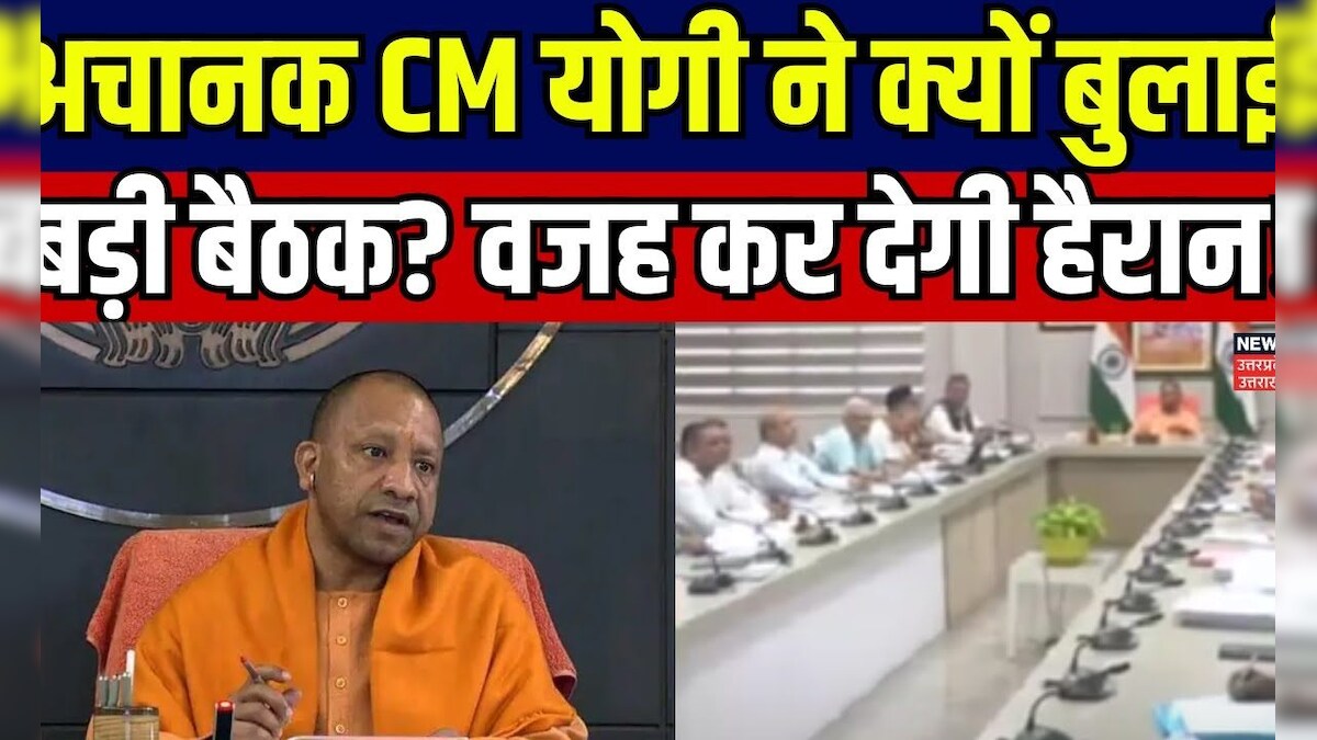 CM Yogi Meeting: अचानक CM योगी ने बुलाई बड़ी बैठक | By Poll Election 2024 | Akhilesh | Rahul ...