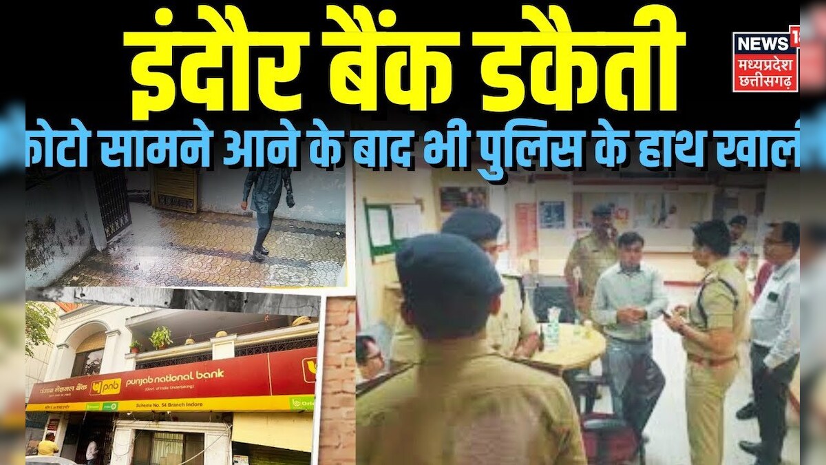 Indore Bank Robbery Case : लाखों की बैंक लूट के आरोपियों का अब तक नहीं ...