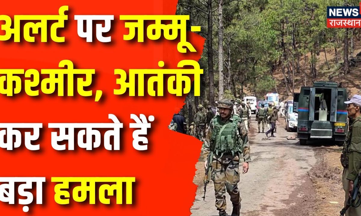 Jammu Kashmir News :Jammu Kashmir में हो सकता है बड़ा आतंकी हमला ...