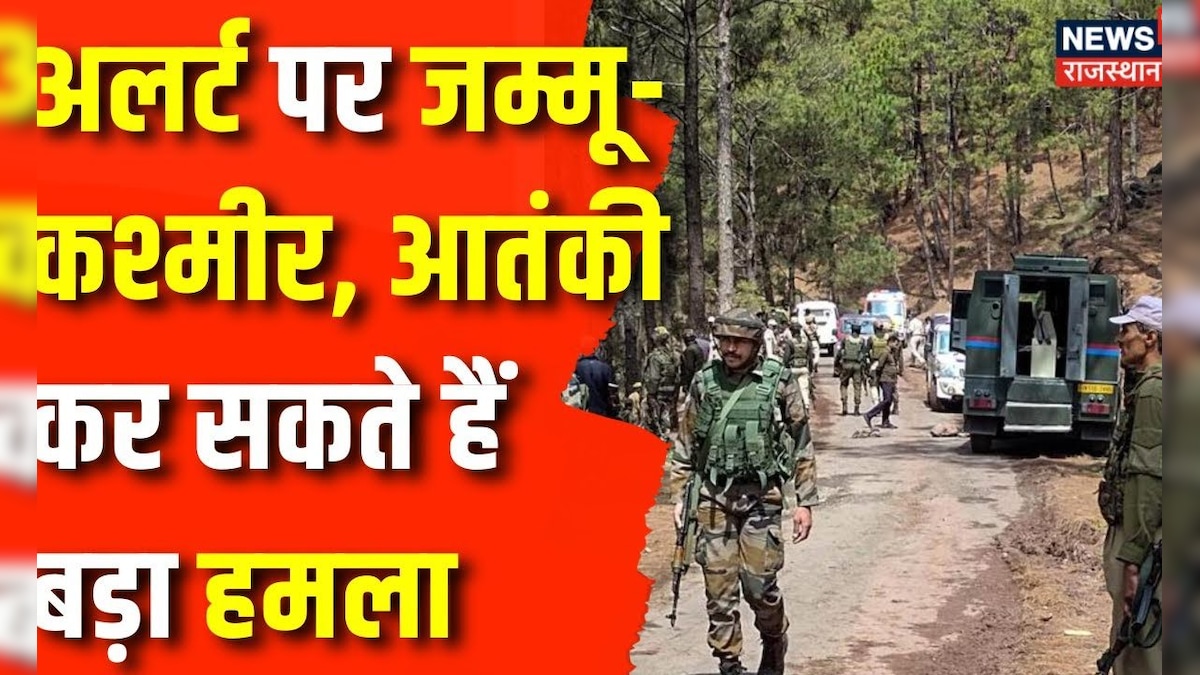 Jammu Kashmir News :Jammu Kashmir में हो सकता है बड़ा आतंकी हमला ...