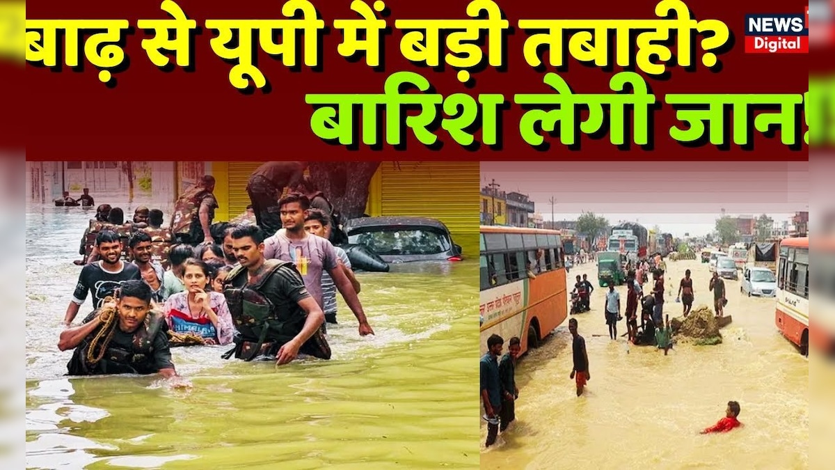 UP Flood News : यूपी में बाढ़ से मचेगी बड़ी तबाही ? बारिश लेगी कइयों की ...
