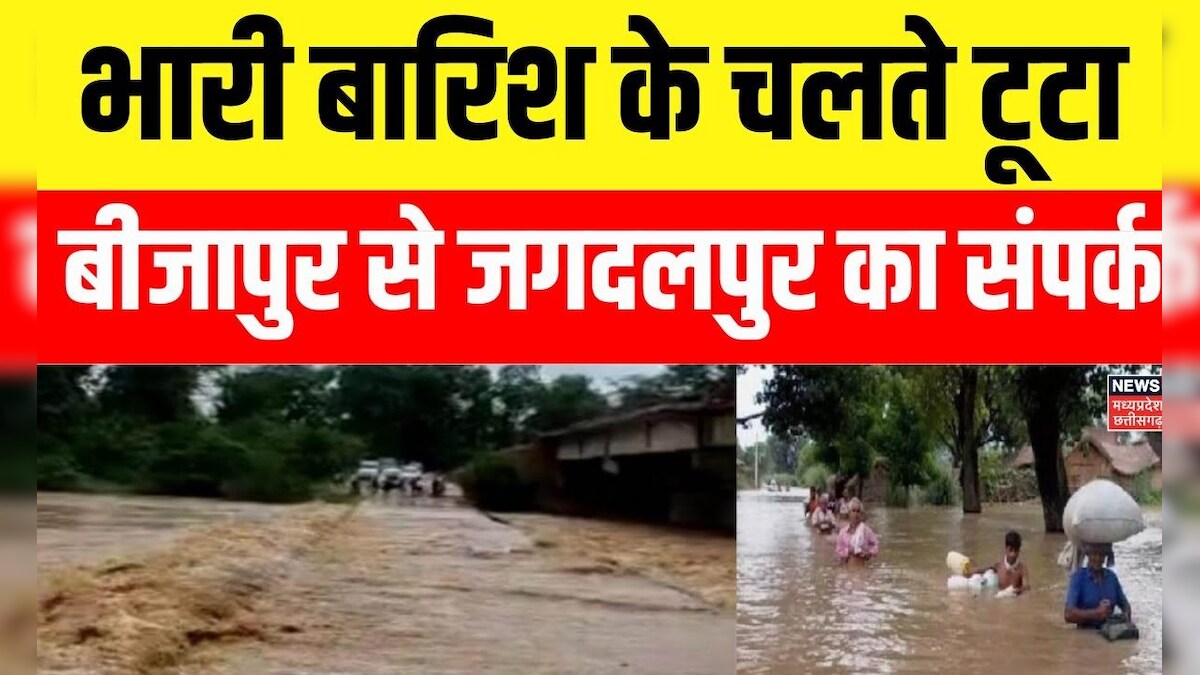 Heavy Rain News : भारी बारिश के कारण Bijapur से टूटा Jagdalpur का ...