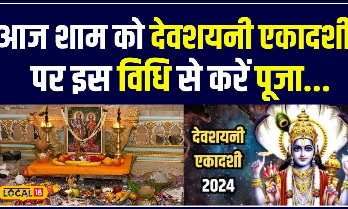 Devshayani Ekadashi 2024: दुर्लभ योग में देवशयनी एकादशी आज, जानिए शुभ ...