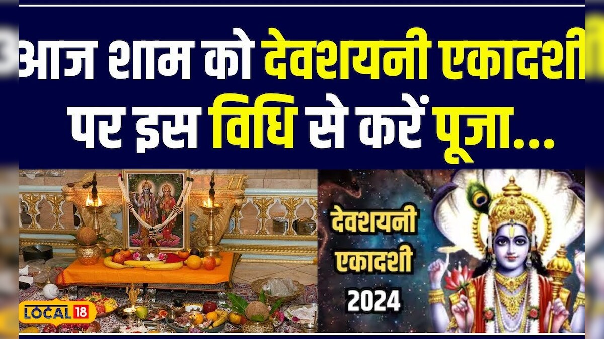 Devshayani Ekadashi 2024: दुर्लभ योग में देवशयनी एकादशी आज, जानिए शुभ ...