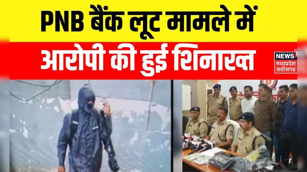 Indore Bank Robbery Case : PNB बैंक लूट मामले में आरोपी की हुई शिनाख्त | Breaking News | MP News ...