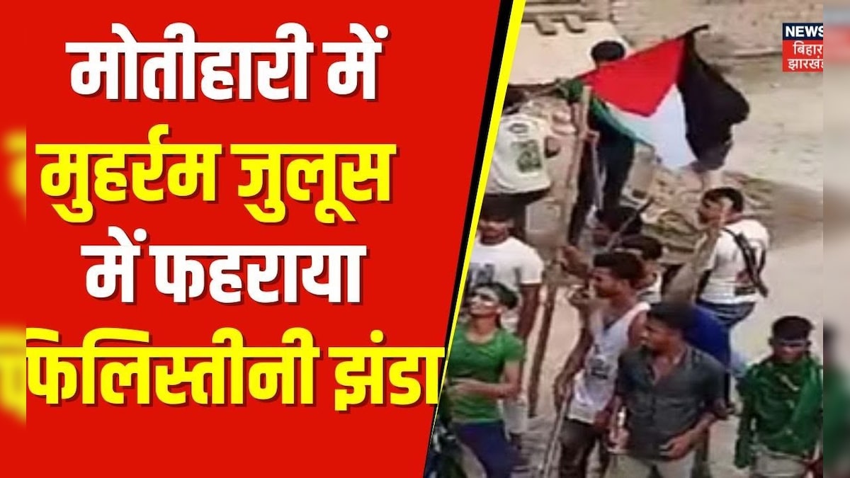 Motihari में Muharram Juloos के दौरान बवाल !, Palestine Flag का लहराने ...