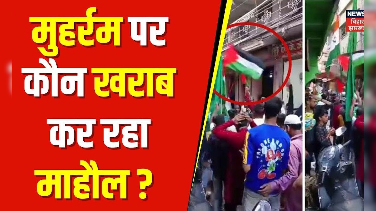 Bihar Muharram Juloos Palestine Flag : मुहर्रम पर कौन खराब कर रहा माहौल ...