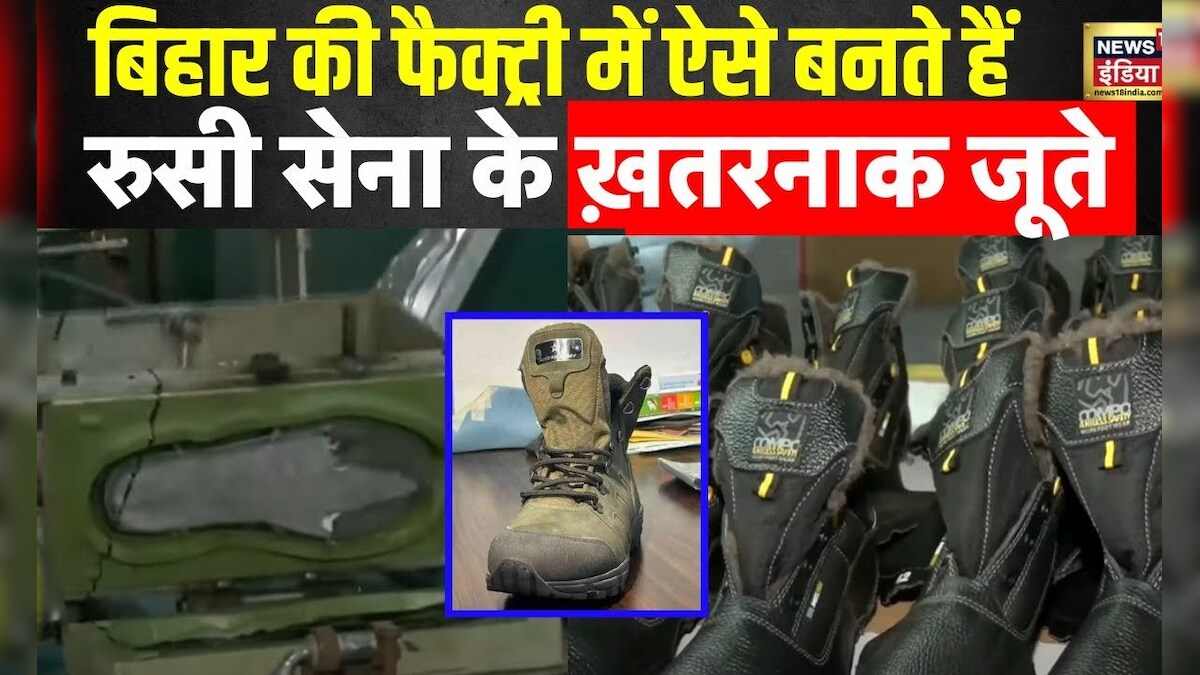 Bihar की Factory में ऐसे बनते हैं Russian Army के Shoes Shoe Making