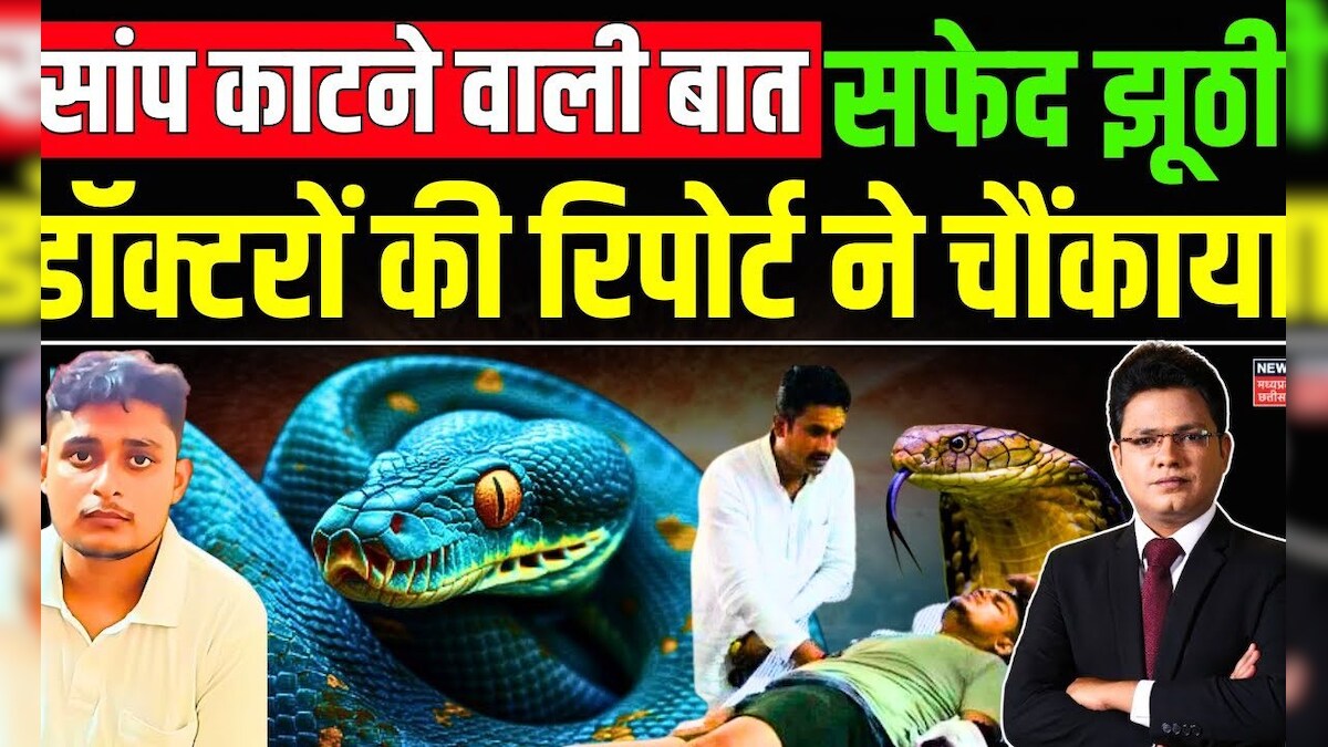 Fatehpur Snake Attack : 7 बार सांप काटने के दावे का सफेद झूठ? | Vikas Dwivedi | Snake Bite | UP ...
