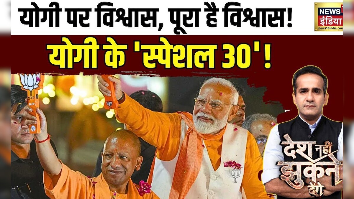 Desh Nahi Jhukne Denge With Aman Chopra: UP में योगी को 'फ्री हैंड'! योगी के 'स्पेशल 30 ...