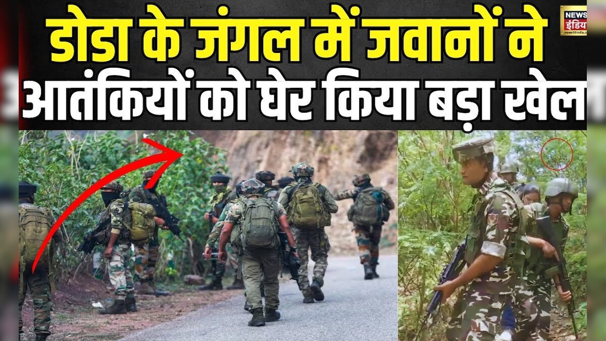 Doda Terrorist Attack: डोडा के जंगलों में सेना ने आतंकियों को घेर कर ...
