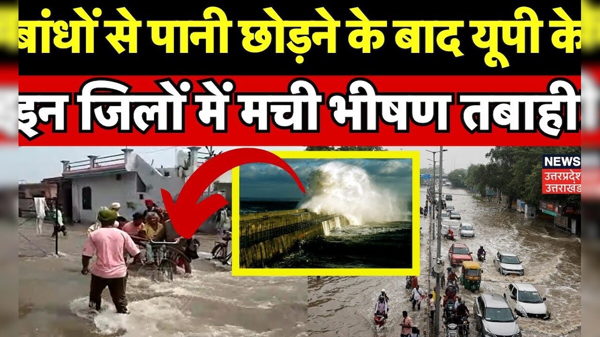 UP Flood News: बांधों से पानी छोड़ने के बाद यूपी के इन जिलों में मची ...