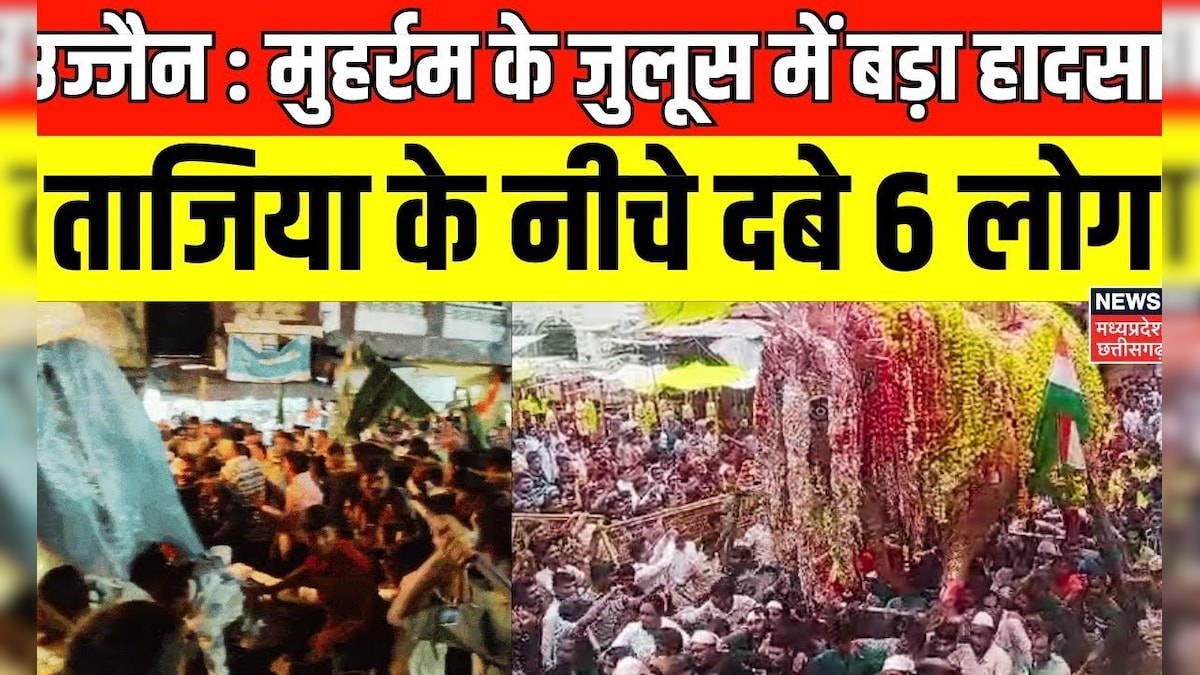 Ujjain Muharram Hadsa : जुलूस के दौरान गिरा ताजिया, ताजिया के नीचे 6 ...