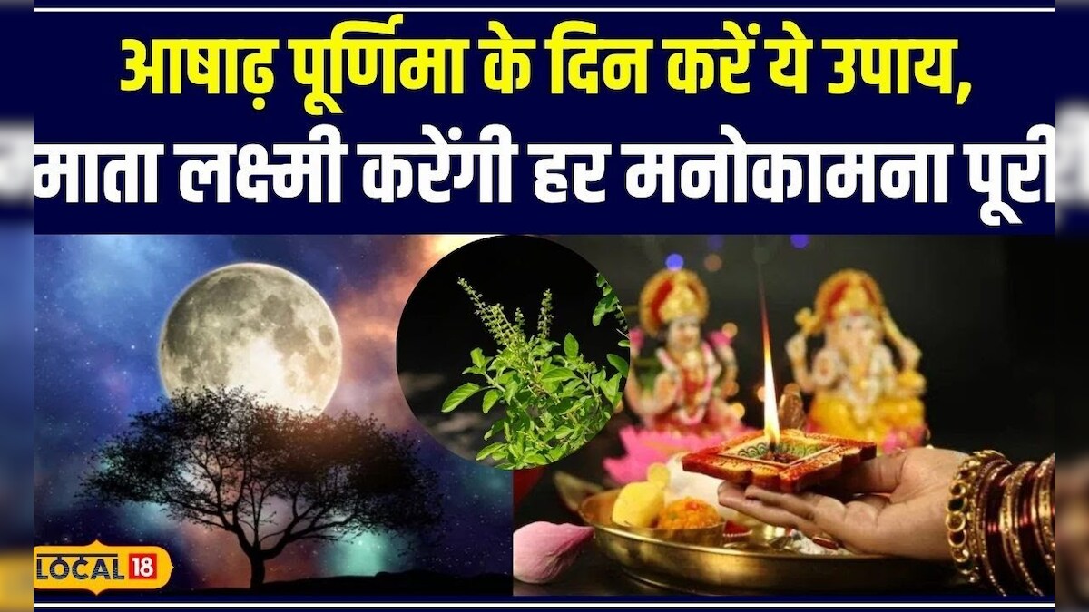 Ashadha Purnima पर करें ये आसान उपाय, भगवान विष्णु और माता लक्ष्मी का ...